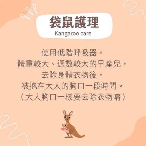 育兒哲學家 早產兒出生的時候，由於身體功能未成熟，加上體重過輕，很容易失溫，所以無法像足月兒一樣，在出生後做肌膚接