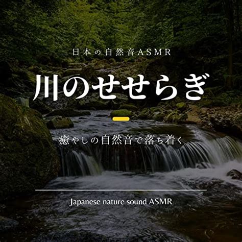 Amazon Musicで日本の自然音asmrの川のせせらぎ 癒やしの自然音で落ち着く を再生する