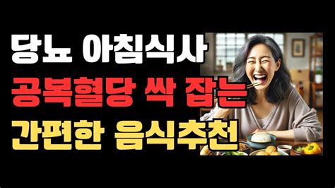 당뇨 아침식사 추천 당뇨환자 아침 공복혈당에 좋은 음식 당뇨 아침메뉴 총정리 아침식사는 꼭 먹어라 60대 이상 노년건강