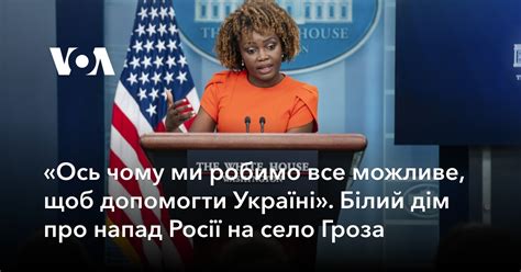 «Ось чому ми робимо все можливе щоб допомогти Україні Білий дім про
