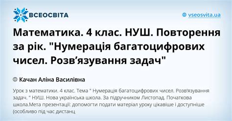 Математика 4 клас НУШ Повторення за рік Нумерація багатоцифрових чисел Розвязування задач