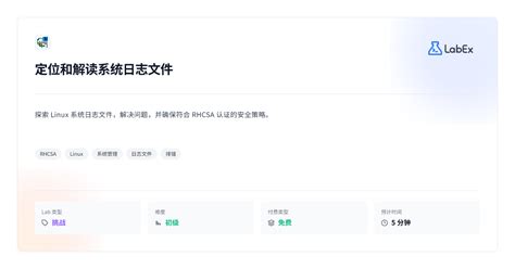 定位和解读系统日志文件 Rhcsa Labex