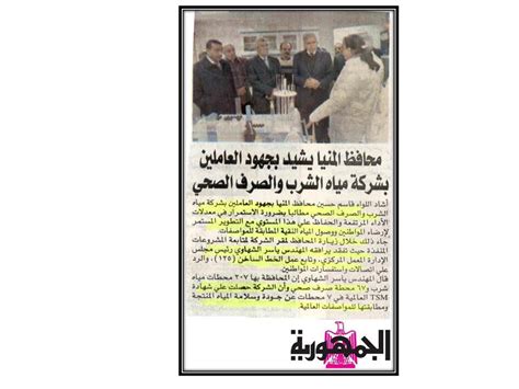 محافظ المنيا يشيد بجهود العاملين بشركة مياه الشرب والصرف الصحي