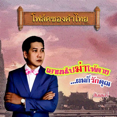 ‎ฮันเตอร์在 Apple Music 上的《เอาผมไปฆ่าให้ตายผมก็รักคุณ Single》