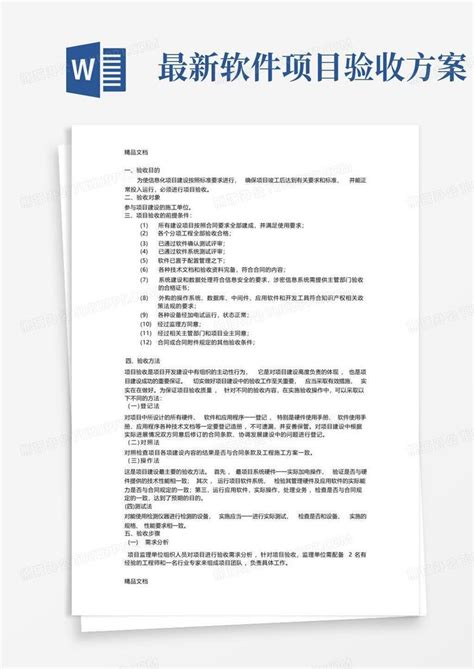 最新软件项目验收方案Word模板下载 编号qdmambrg 熊猫办公