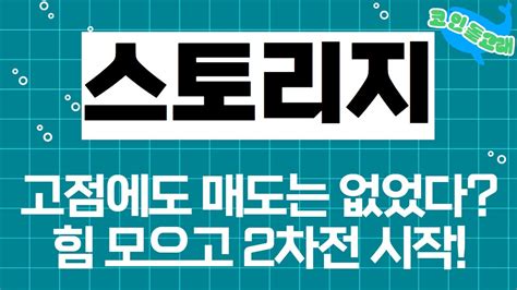 스토리지 코인 분석 고점에도 매도는 없었다 힘 모으고 2차전 시작 스토리지코인전망 스토리지분석 스토리지대응 스토리지호재 Youtube