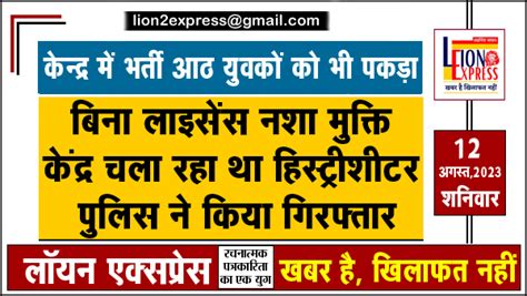 बिना लाइसेंस नशा मुक्ति केंद्र चला रहा था हिस्ट्रीशीटर पुलिस ने किया