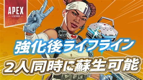 【apexまとめ】強化後のライフラインは同時に2人蘇生出来ることが判明！！｜apex Legendsまとめ速報 えぺタイムズ