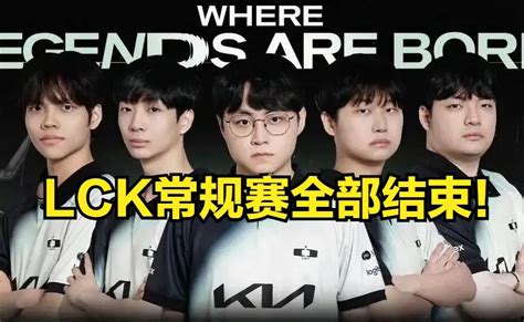 Lck常规赛全部结束！t1和hle迎来季后赛生死对决，t1粉丝准备复仇