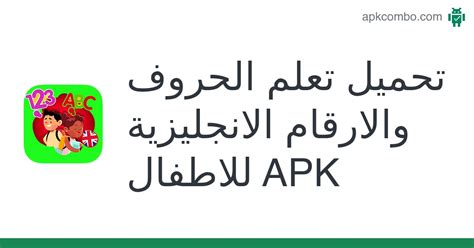 تعلم الحروف والارقام الانجليزية للاطفال Apk Android App تنزيل مجاني