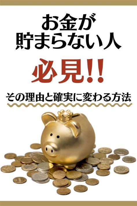 お金が貯まらない人必見！！その理由と確実に変わる方法 ブログ 生活 幸せになる方法