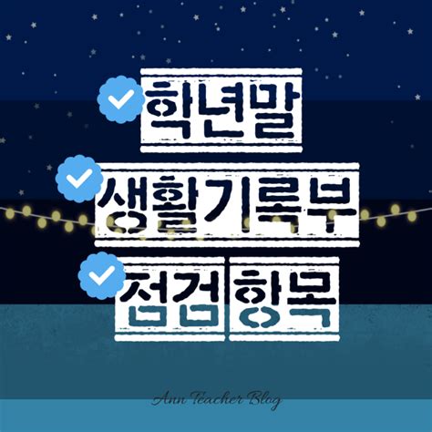 학년말 생활기록부 점검 항목 참고자료 네이버 블로그