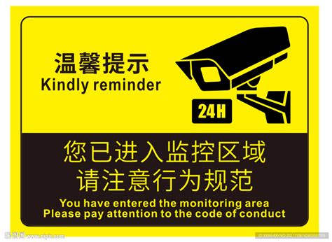 温馨提示 监控区域告示牌设计图 广告设计 广告设计 设计图库 昵图网nipic