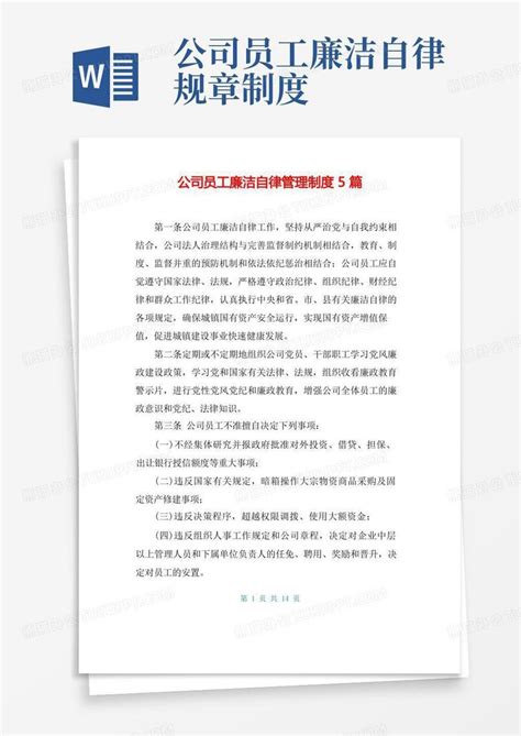 公司员工廉洁自律管理制度5篇word模板下载编号lwbjxbdg熊猫办公