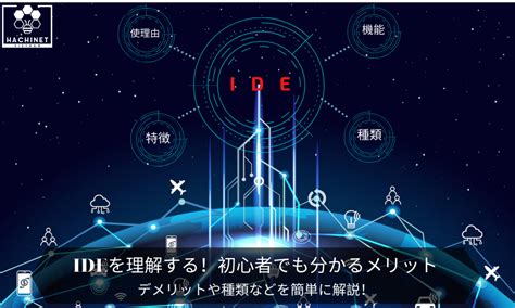 統合開発環境IDEを理解する初心者でも分かるメリットや種類などを簡単に解説