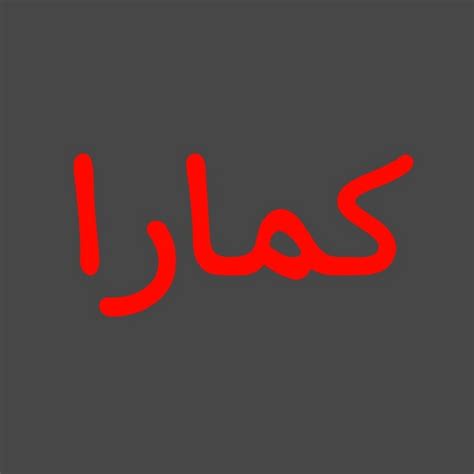 كمارا Youtube