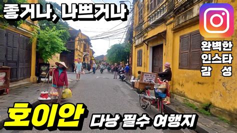 다낭 필수 여행지 호이안 좋거나 나쁘거나 베트남 무계획 한달 여행[13] Youtube