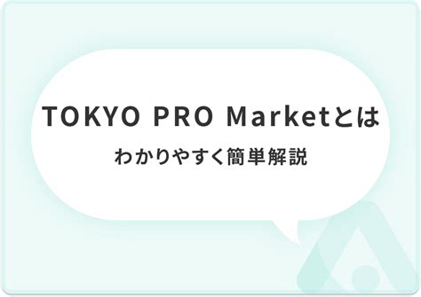 Tokyo Pro Marketとは？成長企業への投資機会とその特徴 Action Hub