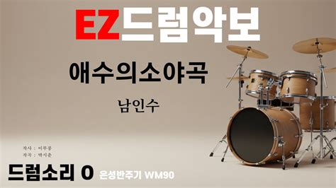 드럼악보 드럼소리 O 애수의소야곡 남인수 노래 악보 가사 Mr Youtube