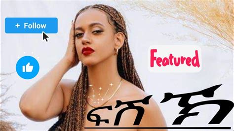 New Eritrean Song ፍሽኽ ትብልኒ ብማዕዶ YouTube