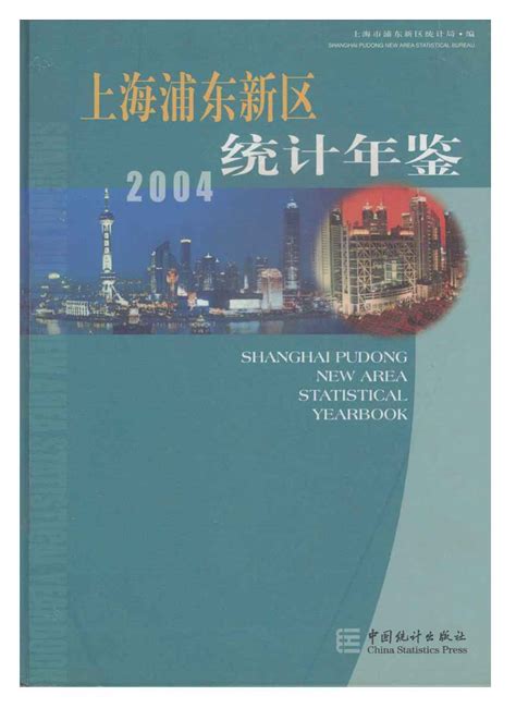 2004年上海浦东新区统计年鉴pdf Excel下载 统计年鉴分享站