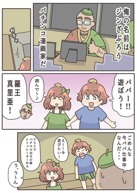 ジンざぶろうの人生修正録 第45話「パチ漫画家ドリーム」 幸せな家庭を築 ジンざぶろう さんのマンガ ツイコミ仮