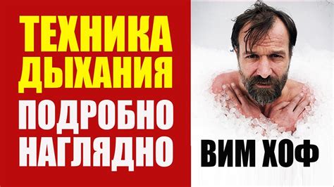Техника дыхания Вима Хофа: подробное объяснение с Доктором Малко - YouTube