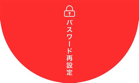 パスワード再設定｜はつらつ！‐シニア向け情報ポータル
