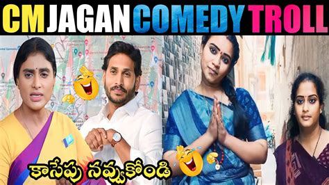 CM JAGAN COMEDY TROLL CM JAGAN NEW COMEDY TROLLS YS JAGAN TROLLS JAGAN TROLLS TELUGU