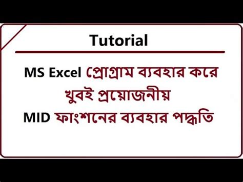 Using The MS Excel Program To Use The MID Functions Bangla Tutorial