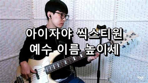 아이자야 씩스티원 예수 이름 높이세 베이스 Bass Cover Youtube