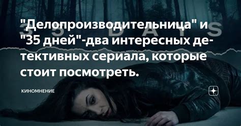 Делопроизводительница и 35 дней два интересных детективных сериала которые стоит посмотреть