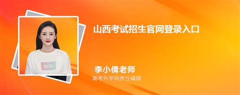 山西考试招生官网登录入口：sxkszxcnksfwpthtml
