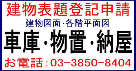 足立区：建設業許可運送業許可小規模デイサービス通所介護指定申請風俗営業許可離婚協議書足立区車庫証明土地測量足立区建物表題登記