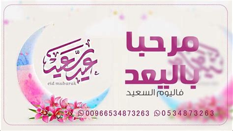 شيلة مدح معايدة امي واخواني واخواتي 2023شيلة حماسي مرحبا بالعيد باليوم