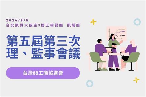 台灣88工商協進會｜本會活動