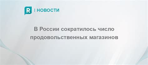 В России сократилось число продовольственных магазинов