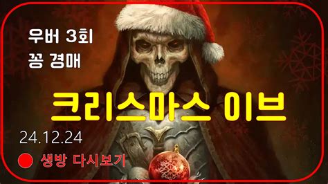 돌아온 크리스마스 🎅 성탄절 특급 이벤트 【디아블로2레저렉션】 Youtube