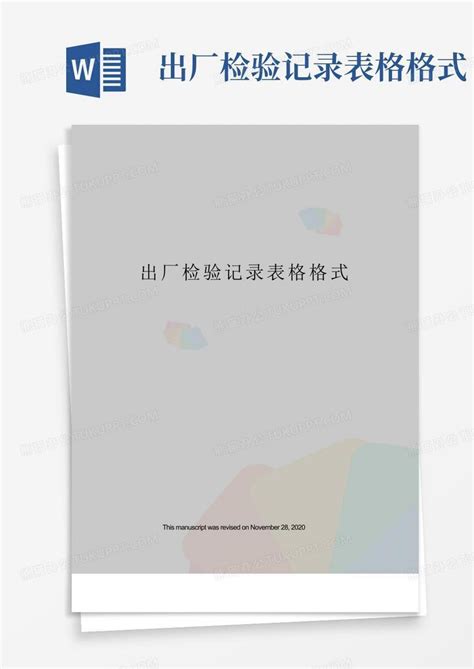 出厂检验记录表格格式word模板下载编号qrznvdbn熊猫办公