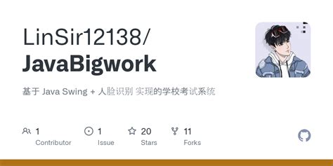 GitHub LinSir12138 JavaBigwork 基于 Java Swing 人脸识别 实现的学校考试系统