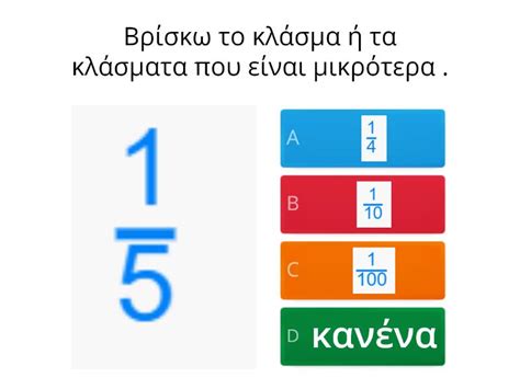 ΚΛΑΣΜΑΤΙΚΕΣ ΜΟΝΑΔΕΣ ΙΣΟΔΥΝΑΜΑ ΚΛΑΣΜΑΤΑ Quiz