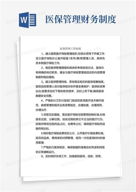 医保管理工作制度word模板下载 编号lxjorngl 熊猫办公