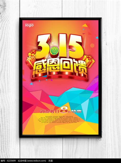 诚信315感恩大回馈促销海报图片下载红动中国