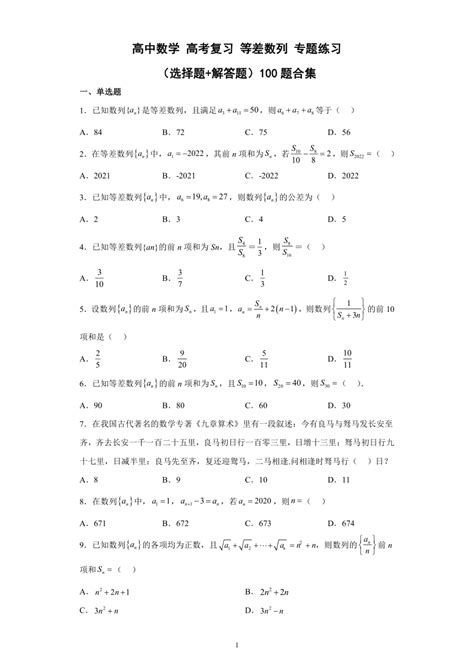 高中数学高考复习：等差数列 选择题解答题专题练习100题合集（含解析）21世纪教育网 二一教育