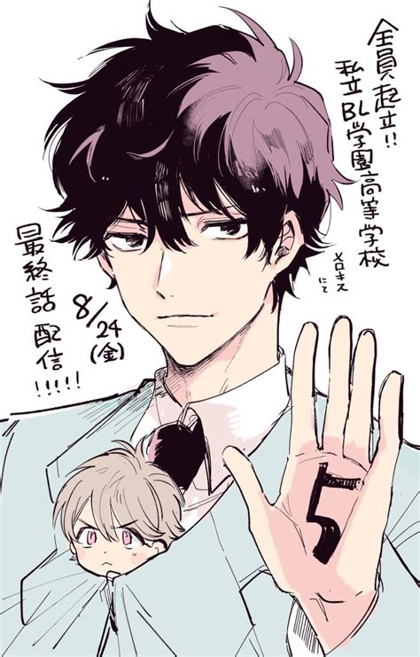 全員起立私立bl学園高等学校」5話最終話はメロキスにて824金配信です！！ 試し読みも始まりました 」晴川シンタ💫「百瀬アキラ