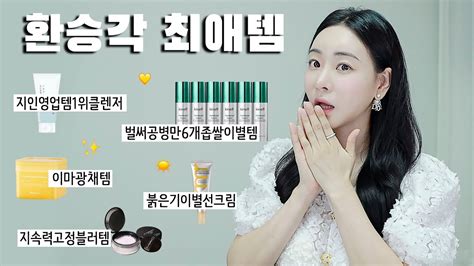 Eng최애가 바꼈다💝공병만 6통째 연어템과 피부 예뻐지는 환승각 신상템까지 ㅣ순한클렌저ㅣ좁쌀진정인생템ㅣ색소침착템ㅣ지속력강추템