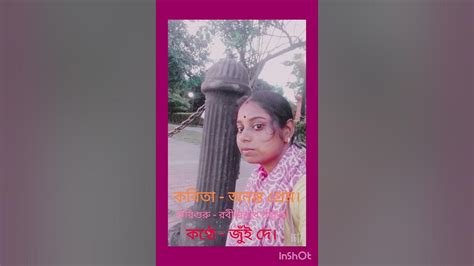 কবিতা অনন্ত প্রেম। কবিগুরু রবীন্দ্রনাথ ঠাকুর। কণ্ঠে জুঁই দে। Youtube