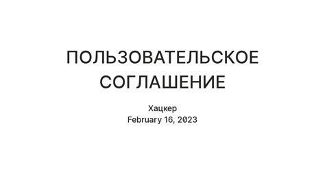 ПОЛЬЗОВАТЕЛЬСКОЕ СОГЛАШЕНИЕ — Teletype