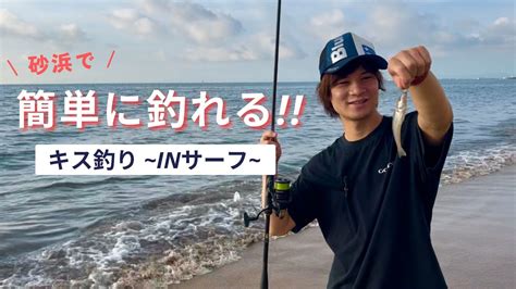 【誰でも簡単！】サーフでキス釣り（解説あり） Youtube