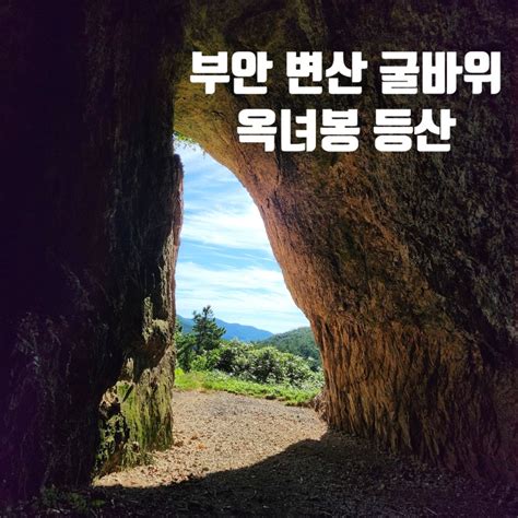 〔전북부안〕내변산 굴 바위 부안 굴바위 내변산 와룡소 옥녀봉 등산 편안하고 조용한 산행 네이버 블로그